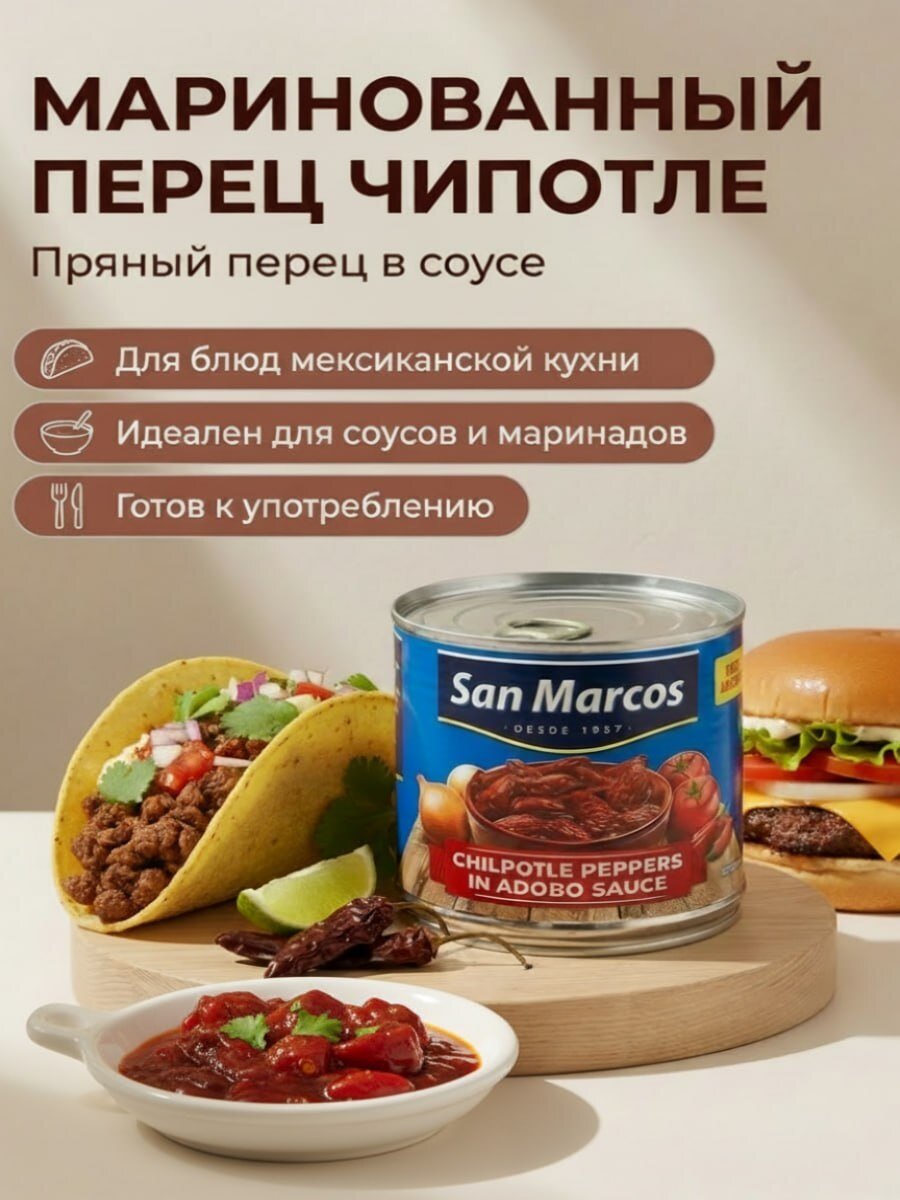 Перец Чипотле маринованный в соусе Адобо, San Marcos, Мексика, ж/б 312 г х 1шт
