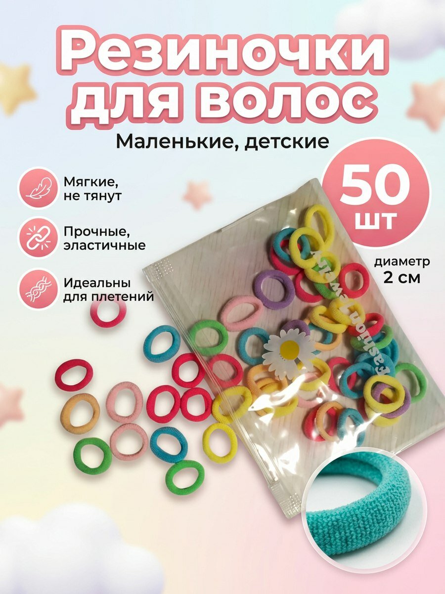 Мини резинки для волос детские маленькие набор детям 50 штук