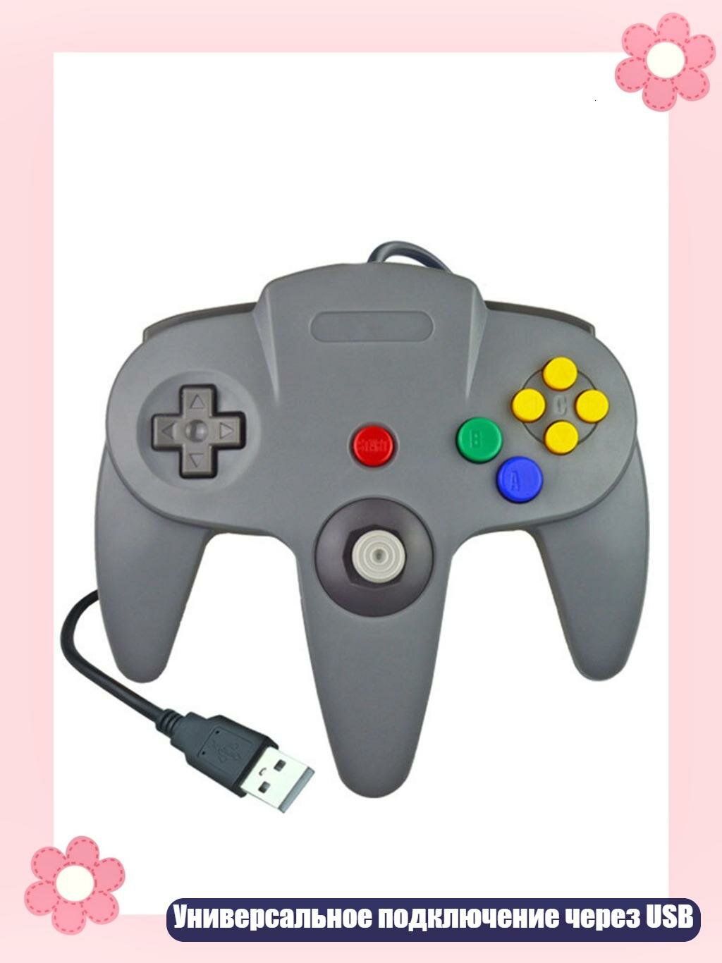 USB-геймпад для Nintendo 64, Серый