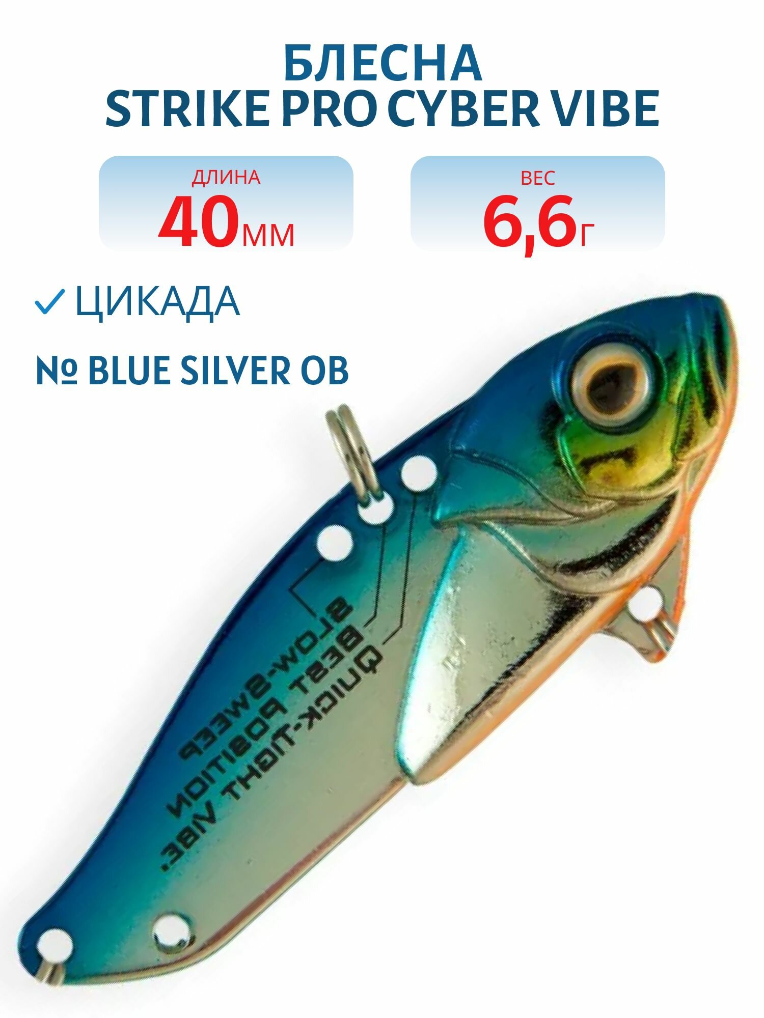 Блесна-цикада Strike Pro Cyber Vibe 40, 40 мм, 6,6 гр, цвет: Blue Silver OB, (JG-005B#626E)