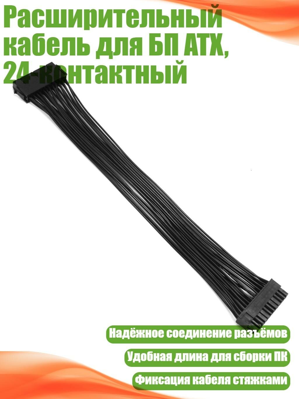 Расширительный кабель для БП ATX, 24-контактный