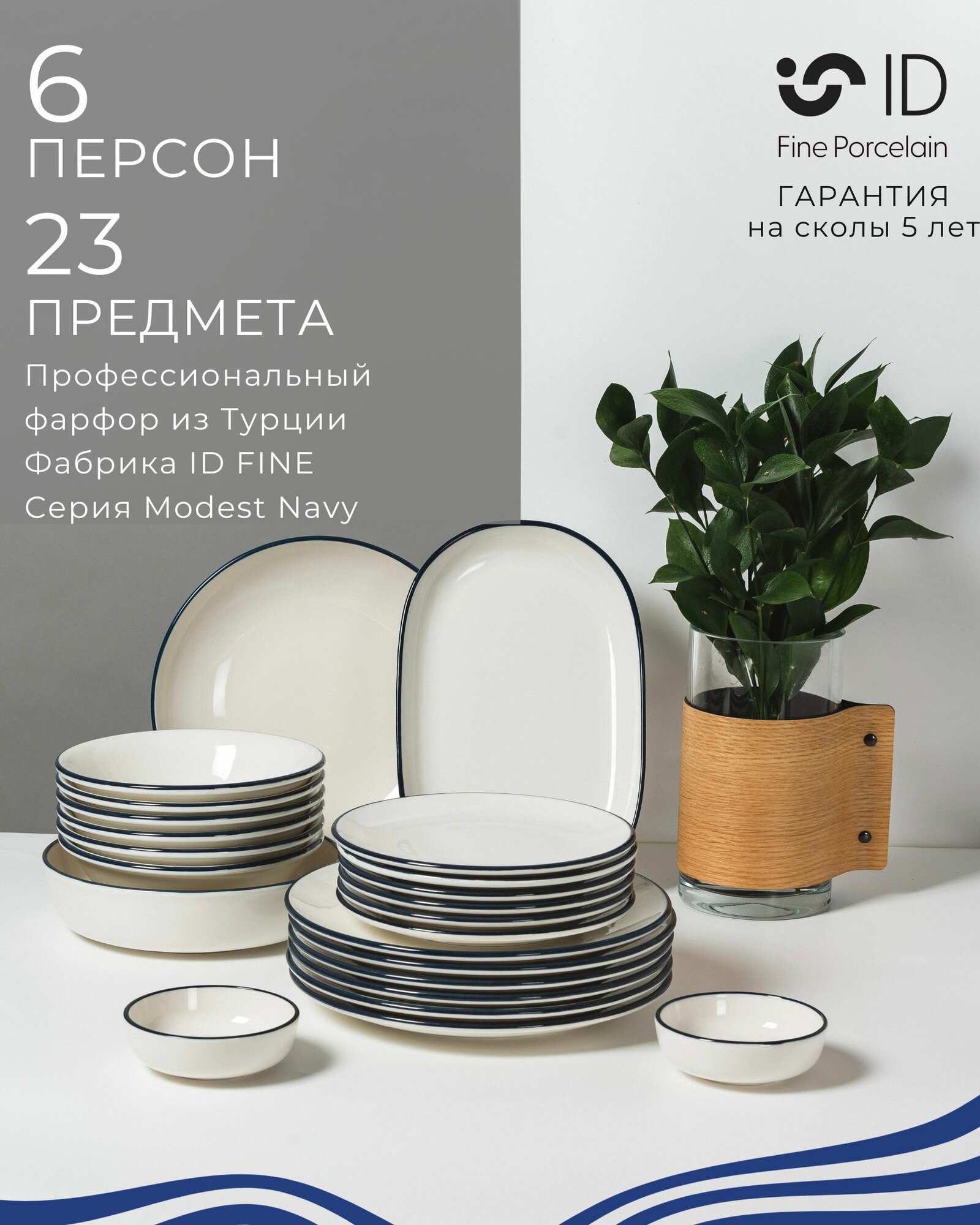 Набор столовой посуды из фарфора ID FINE на 6 персон 23 предмета / серия Modest (синяя кайма) / Турция
