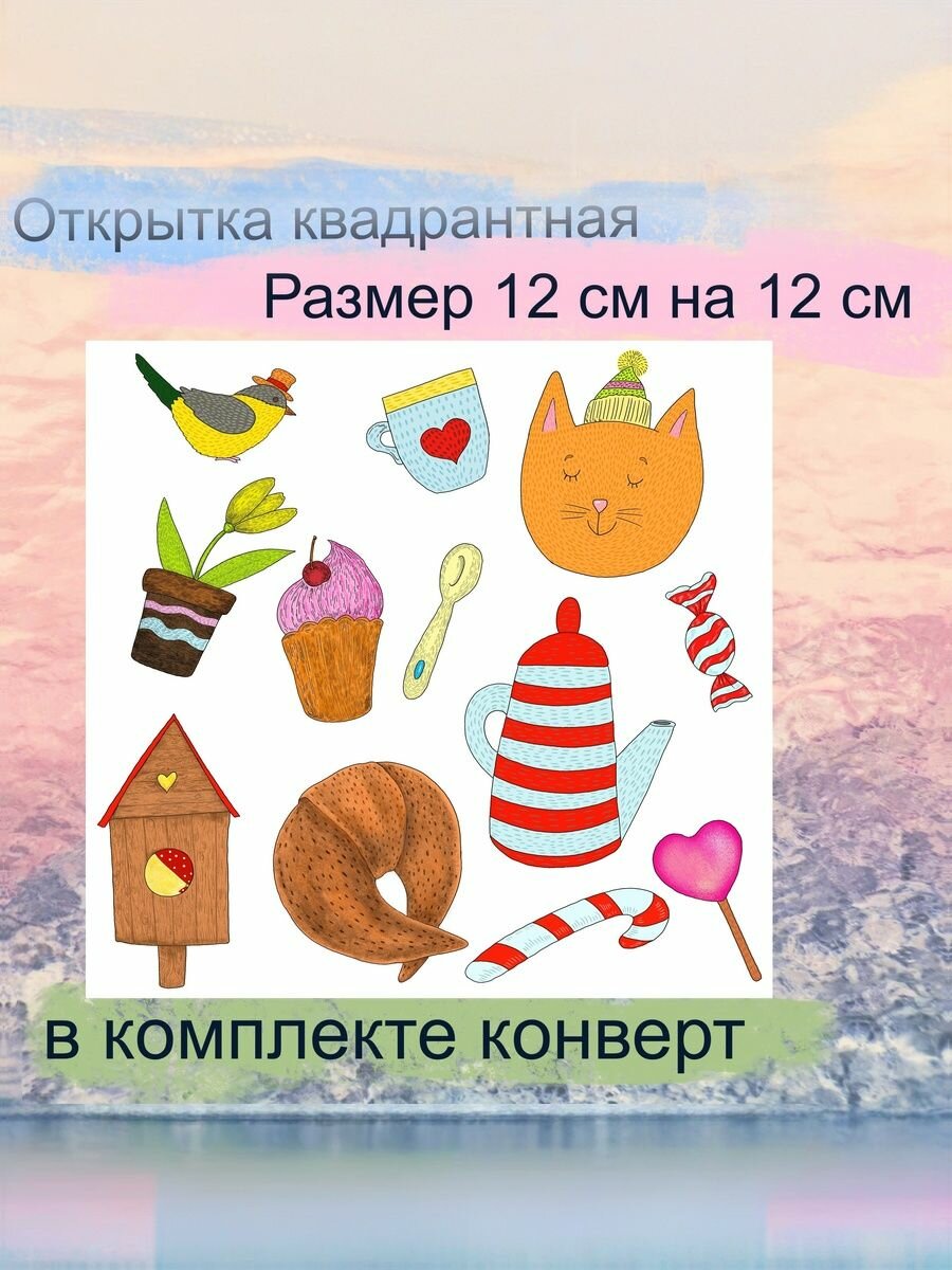 Открытка с Днем рождения. Поздравительная квадратная открытка с конвертом