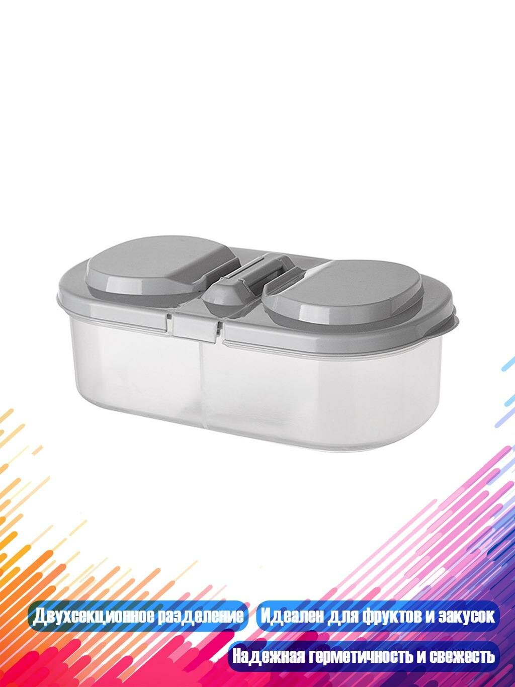 Контейнер для хранения еды с 2 секциями, Серый