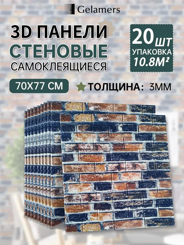 Gelamers 3D стеновые панели самоклеящиеся 70х77 см 20 шт. Кирпич, для стен, ванной и кухни