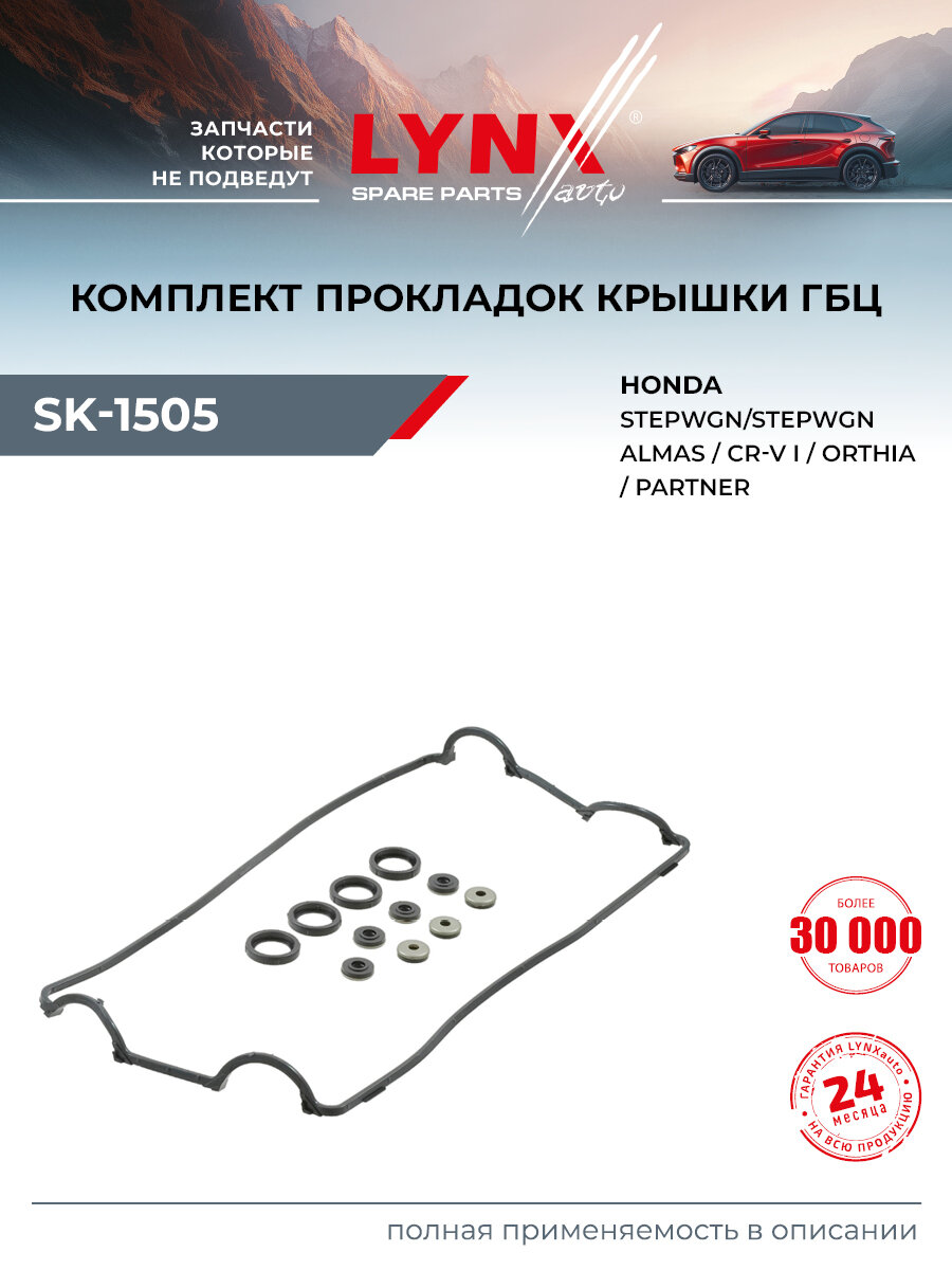 Комплект прокладок крышки ГБЦ для HONDA CR-V, DOMANI, INTEGRA / LYNXauto SK-1505