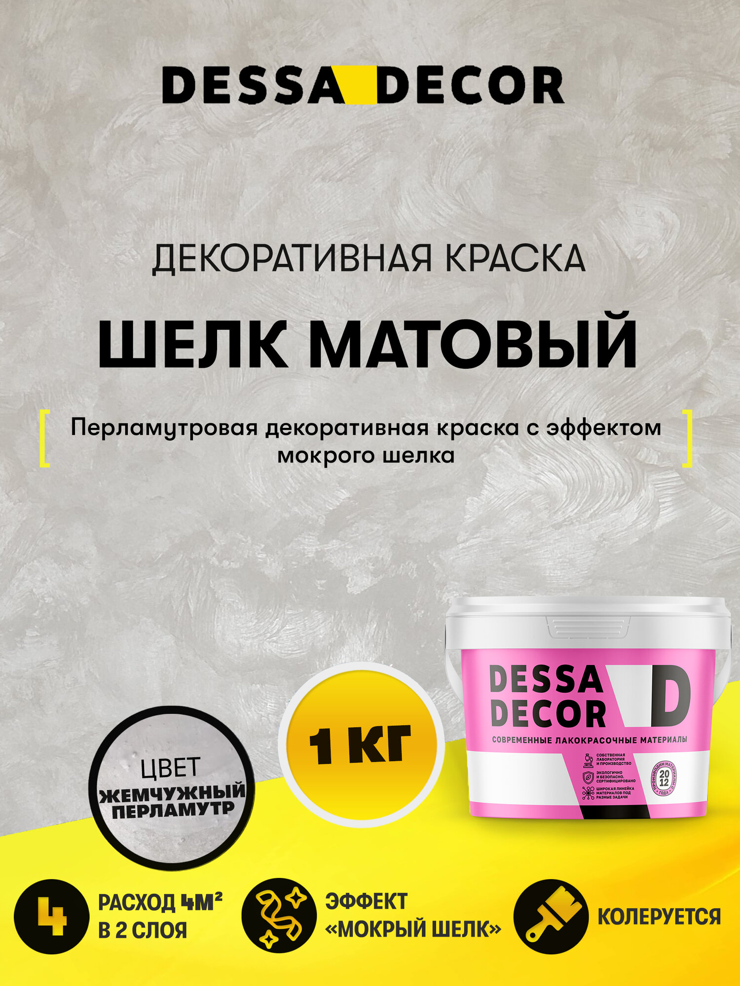 Декоративная краска мокрый Шелк матовый DESSA DECOR 1 кг, цвет перламутровый