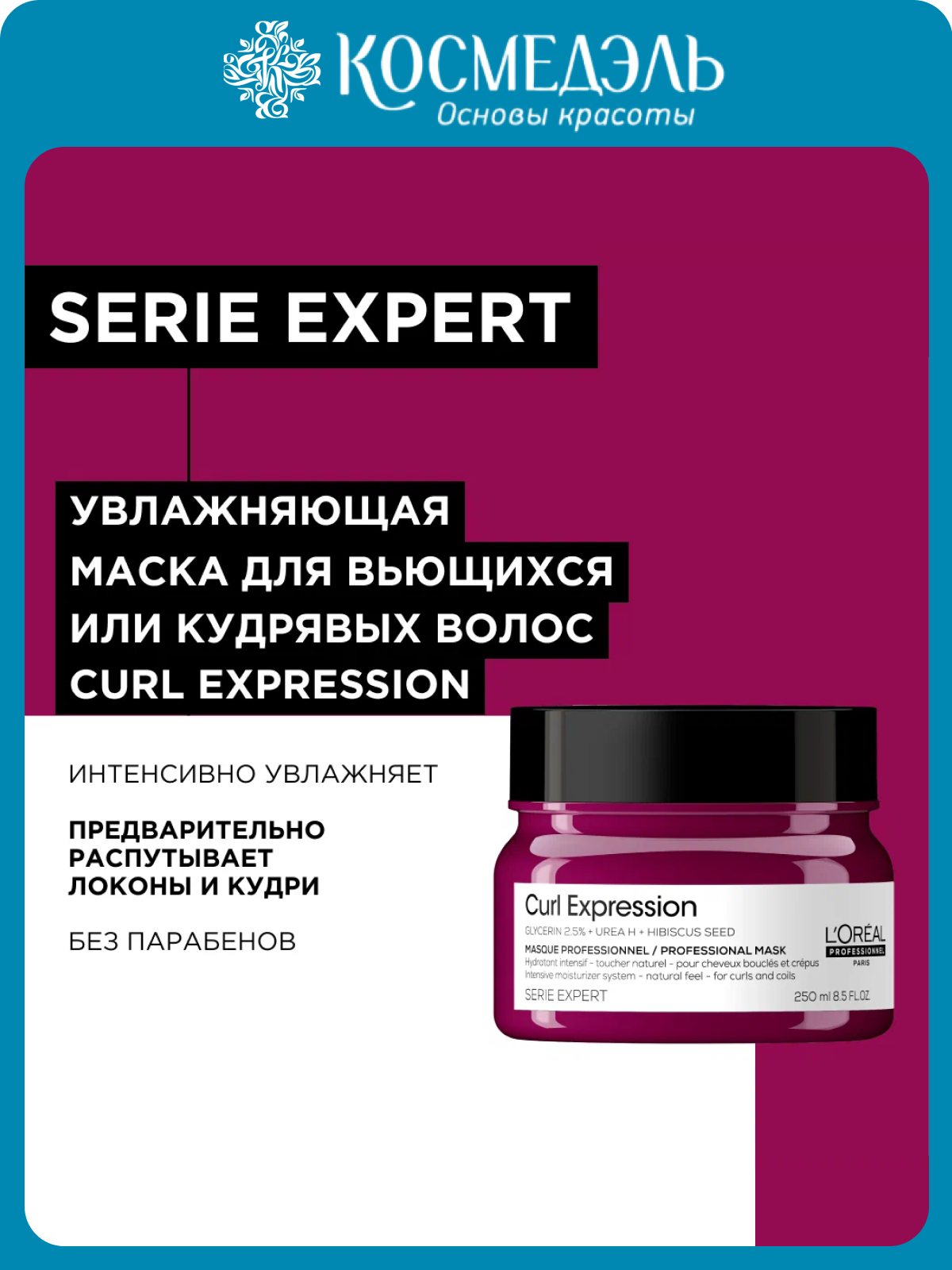 Профессиональная увлажняющая маска Curl Expression для всех типов кудрявых волос, 250 мл