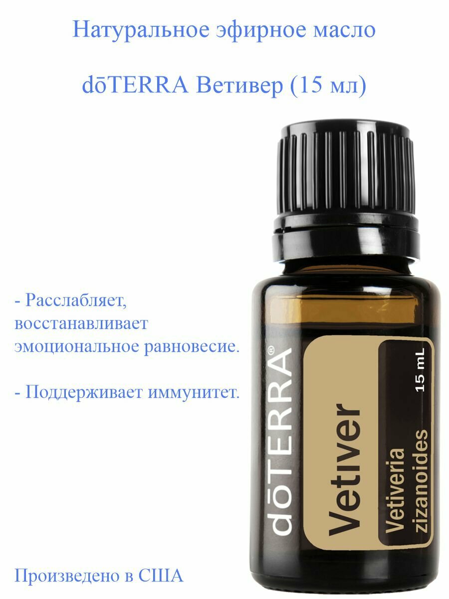 Эфирное масло Ветивер doTERRA Vetiveria zizanioides, пр-во США doTERRA, 15 мл