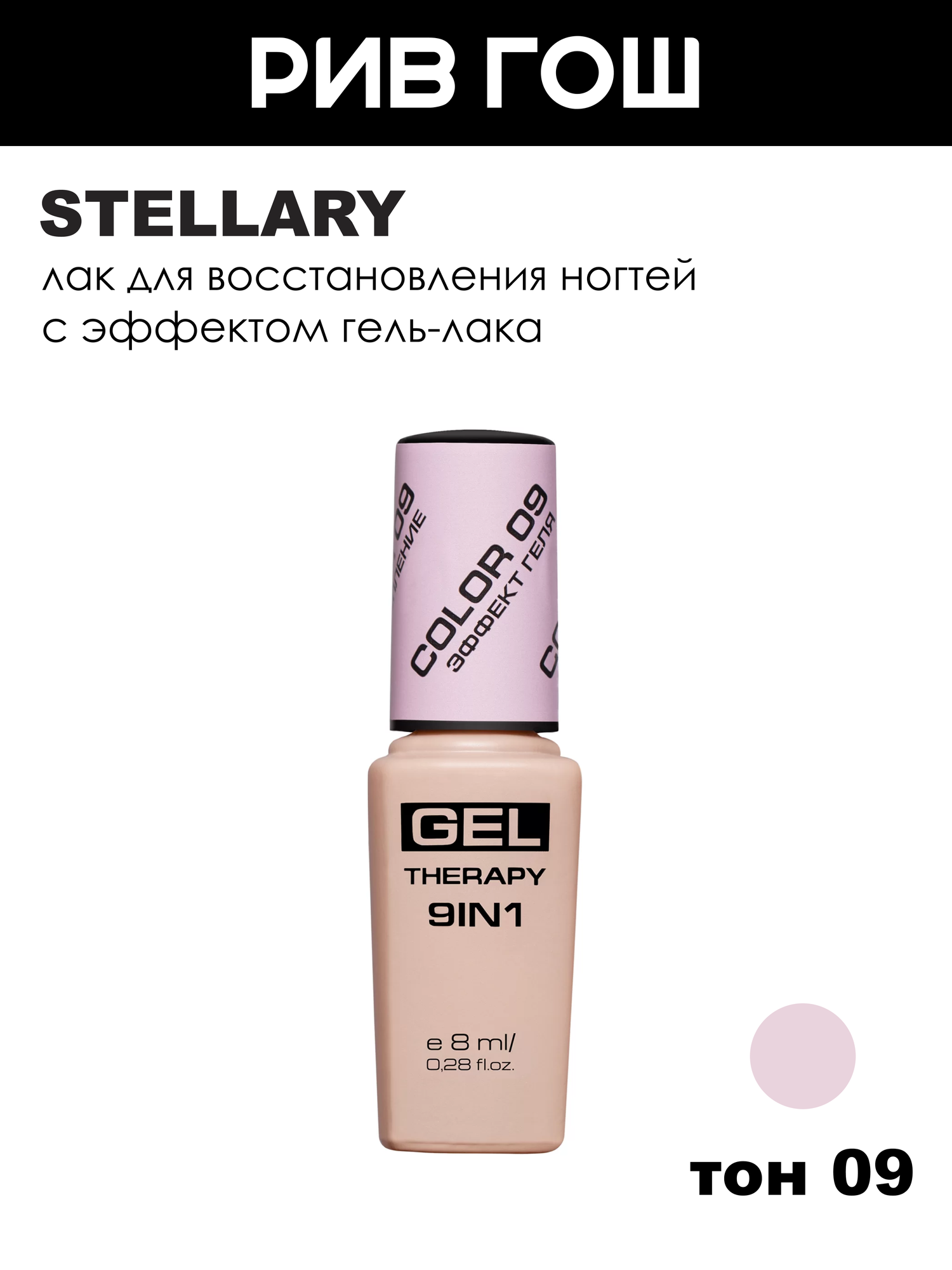 STELLARY Лак для ногтей Gel Therapy 9in1, с эффектом гель-лака, 8 мл, 09 Лиловый