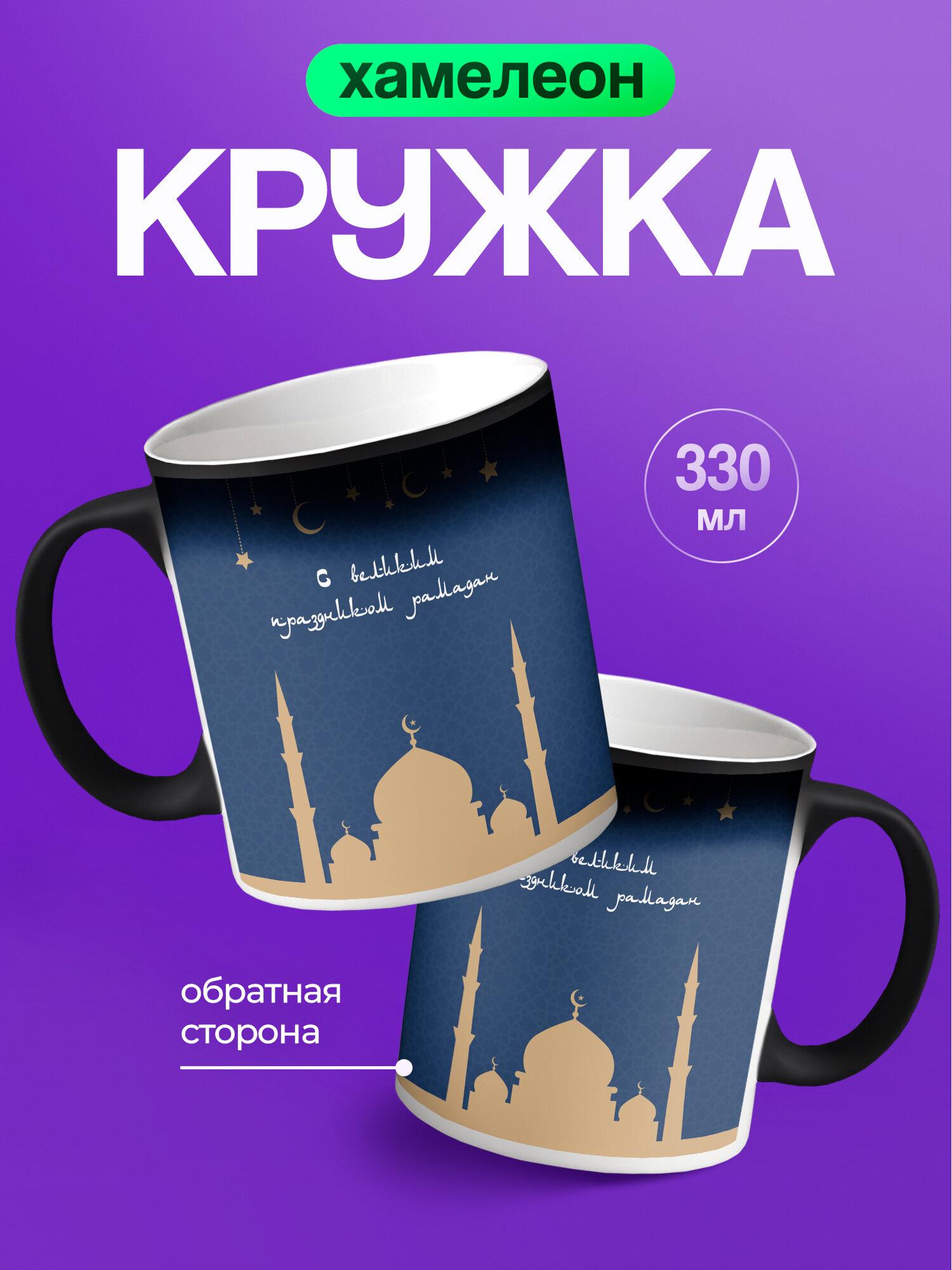 Кружка хамелеон для чая С великим праздником рамадан