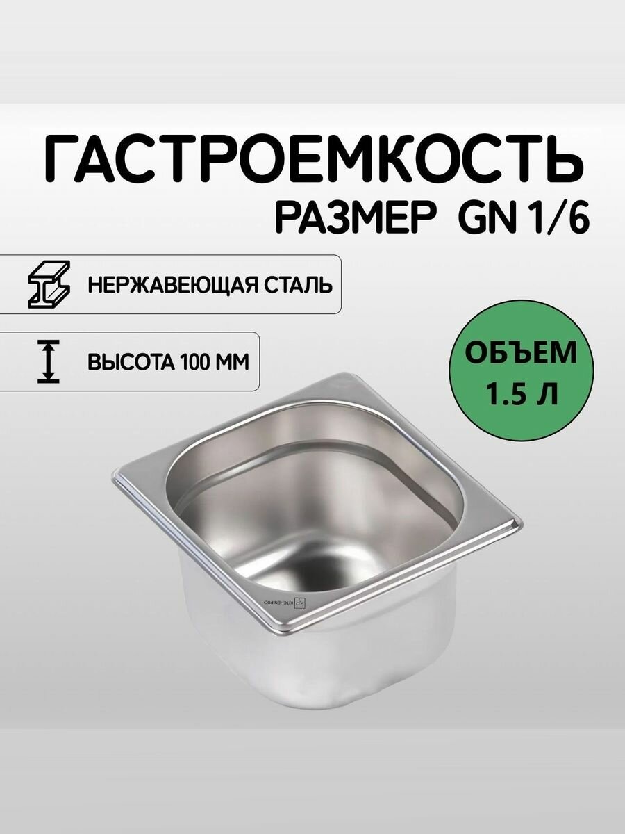 Гастроемкость GN 1/6-100 мм нержавеющая сталь