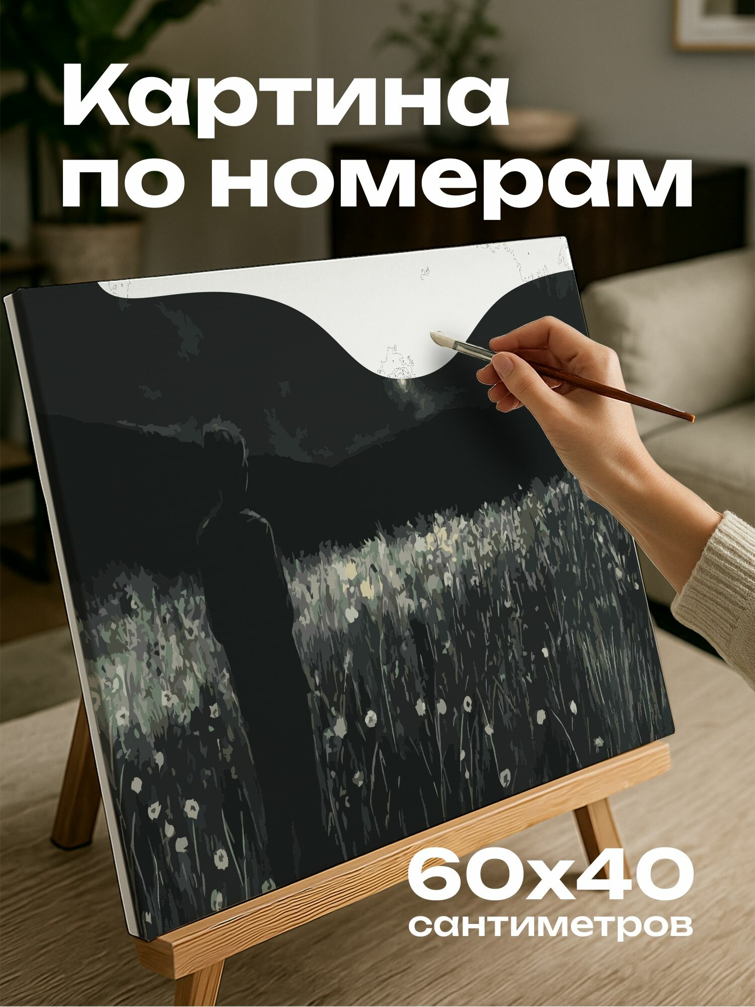 Картина по номерам 60x40 см, Уголь, фигура, поле цветов, ночное небо, звезды, одиночество, самоанализ, выразительный