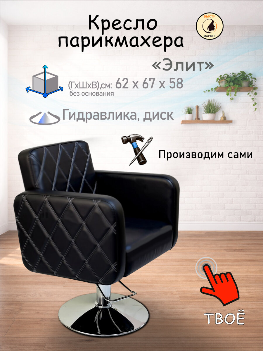 Парикмахерское кресло "Элит", цвет - черный, основание - диск