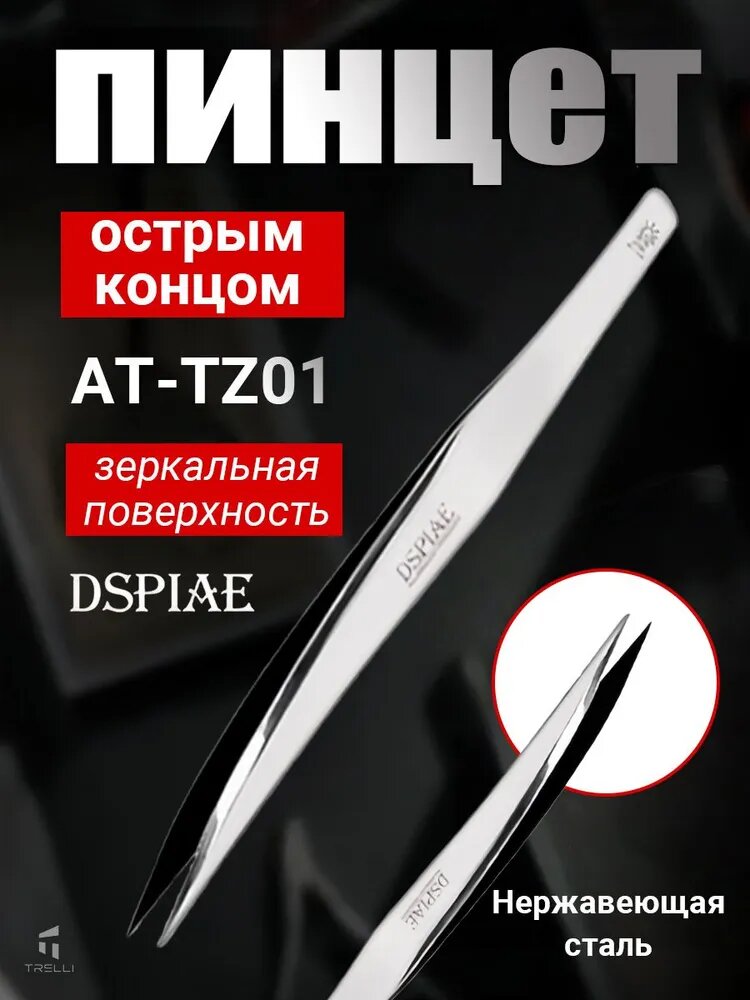 Нержавеющий пинцет с острым концом DSPIAE