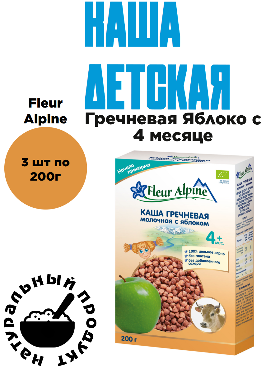 Каша молочная детская Fleur Alpine Гречневая Яблоко с 4 месяцев, 200г по 3 штуки