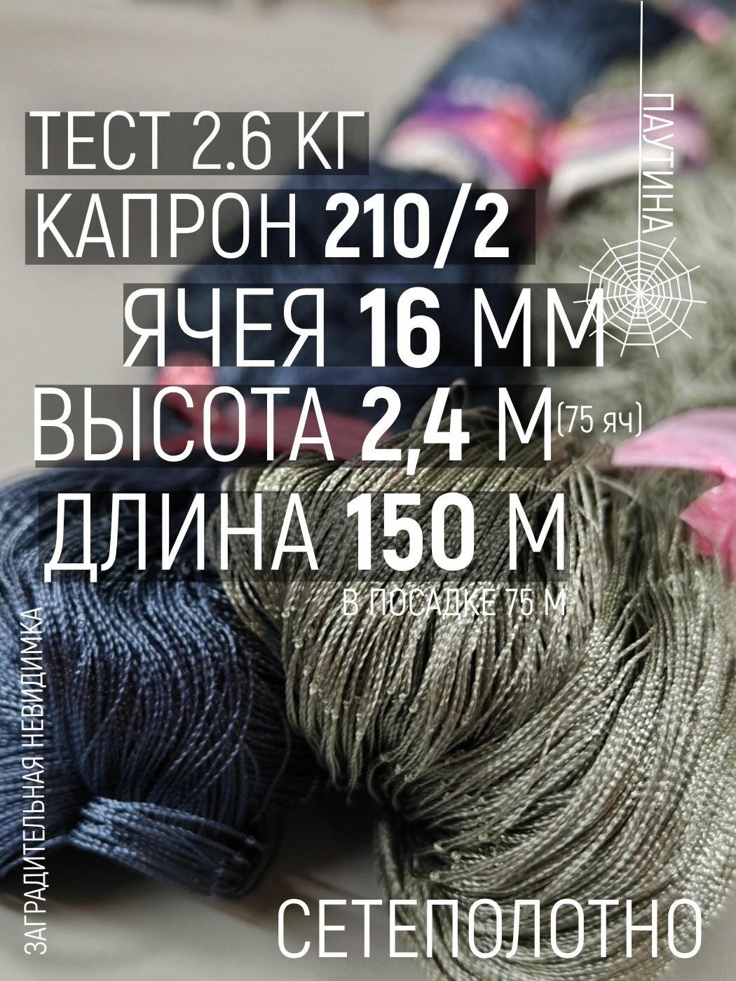 210/2: 16-2,4м(75яч)-150м нейлон полотно темно-синее или серое