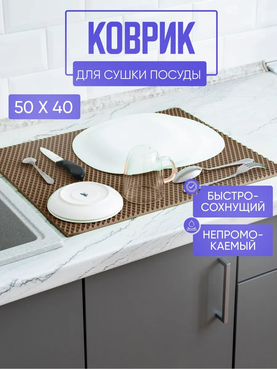 Коврик для сушки посуды быстросохнущий 50х40, коричневый