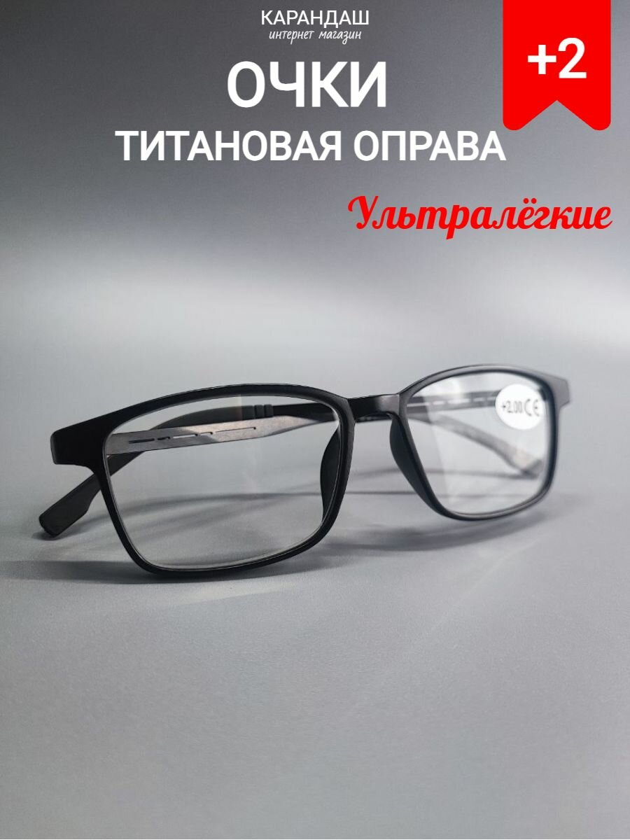 Готовые очки суперлёгкие титановые +2