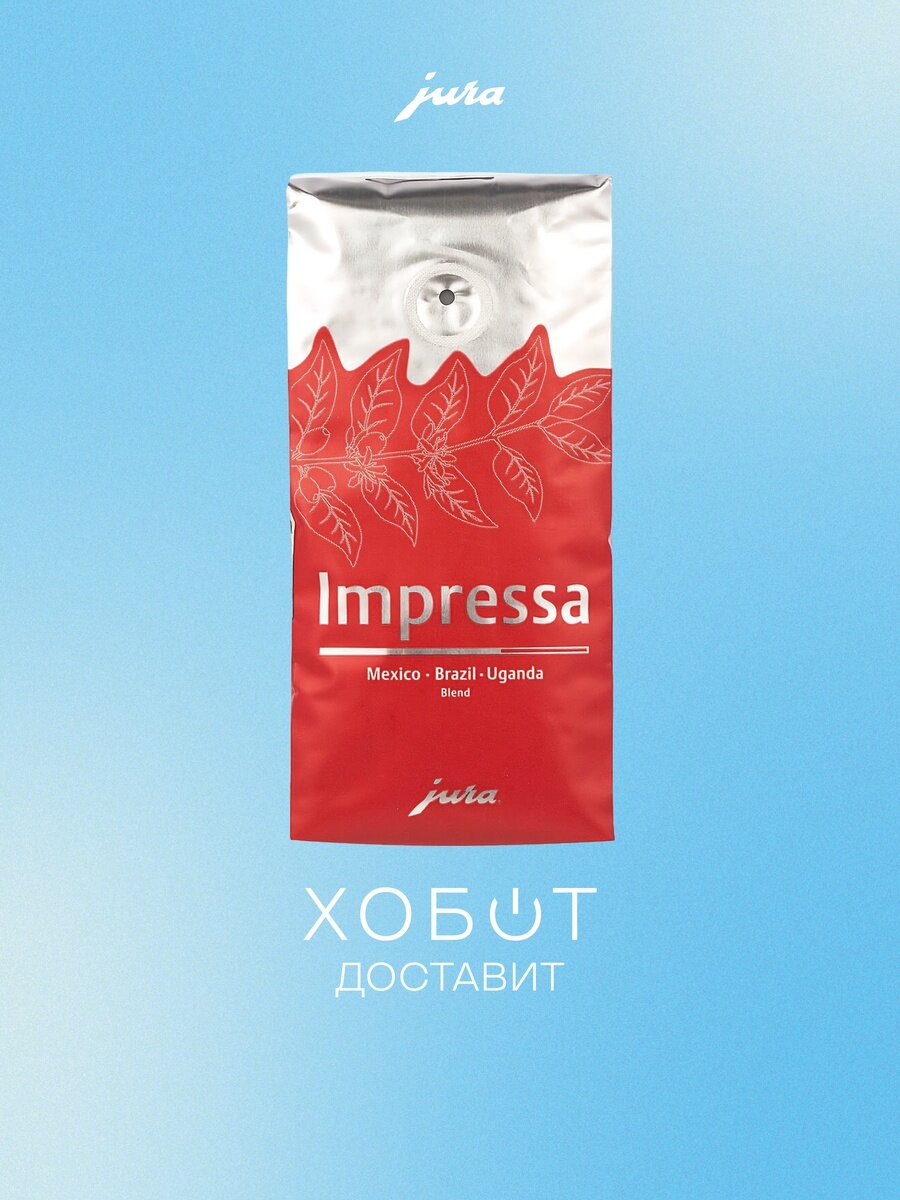 Кофе зерновой Jura Impressa 250 г