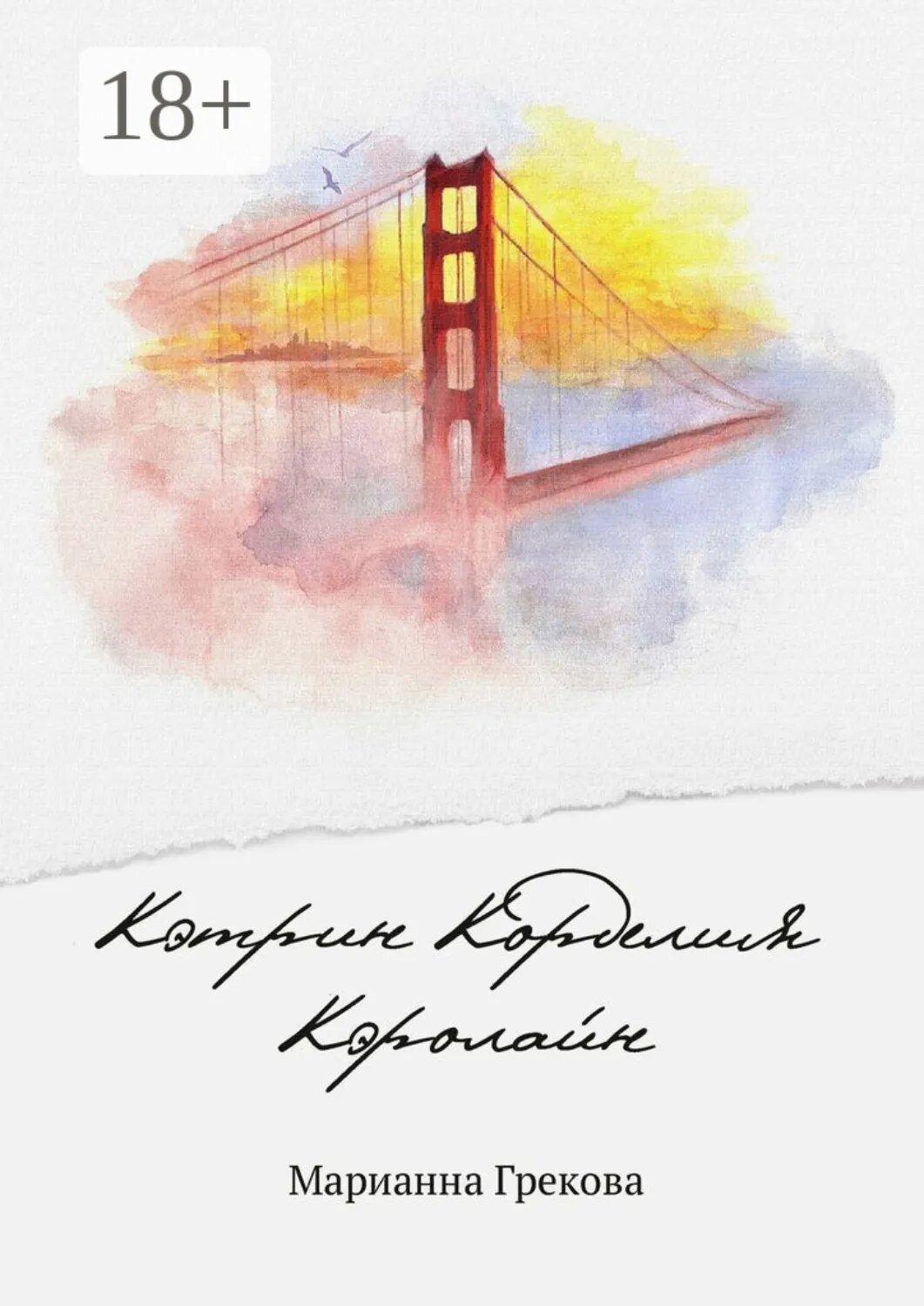Кэтрин Корделия Кэролайн [Цифровая книга]