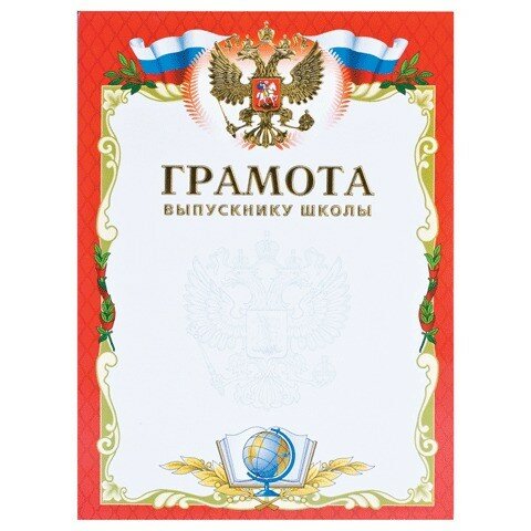 Грамота Brauberg Выпускнику школы А4, мелованный картон, конгрев, тиснение фольгой (123698)