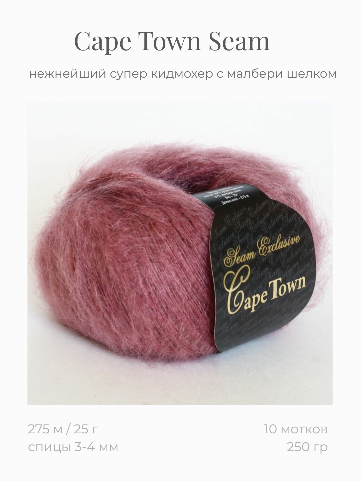 Пряжа Cape Town Seam (Кейптаун) цвет 06042 розовое какао, 10шт*(275м/25г), 69% супер кидмохер 31% малбери шелк