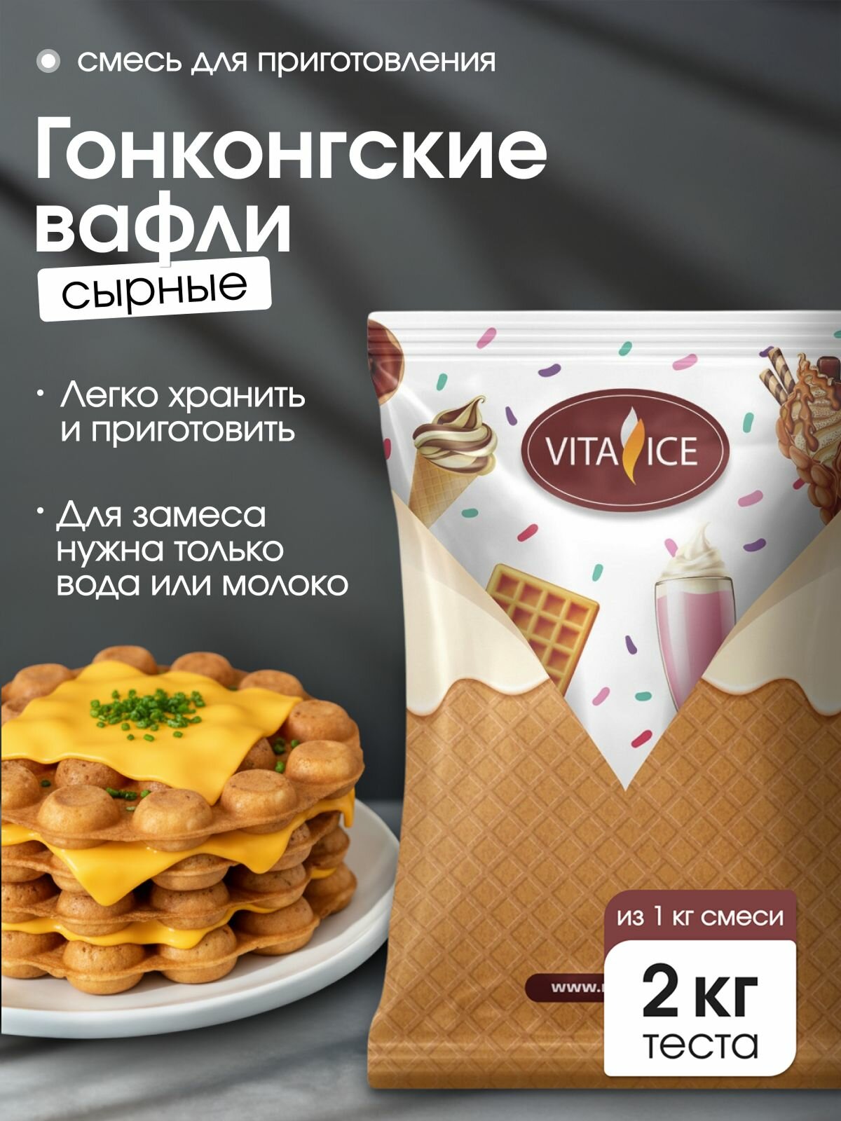 Смесь для приготовления - Вафли Гонконгские сырные (1кг) для дома и кафе