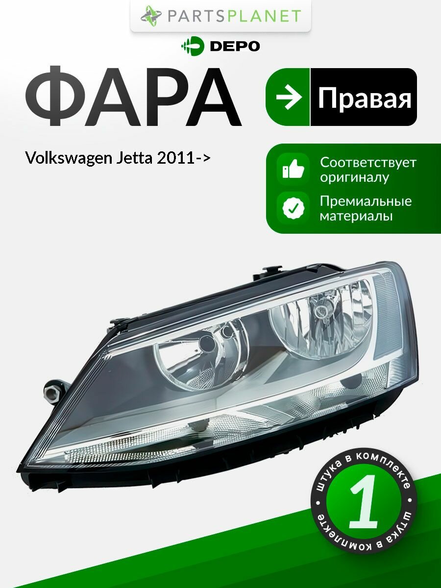 Фара правая для Фольксваген Джетта 2011->, oem 5C7941006A арт 44111G6RMLDEM2
