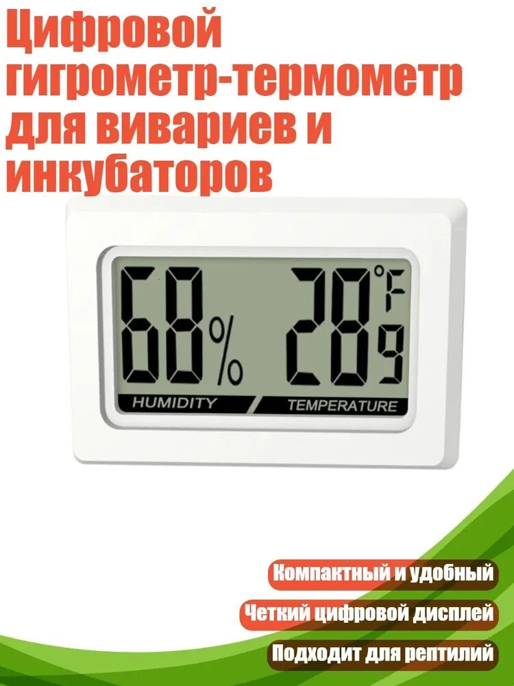 Цифровой гигрометр-термометр для вивариев и инкубаторов, - Белый