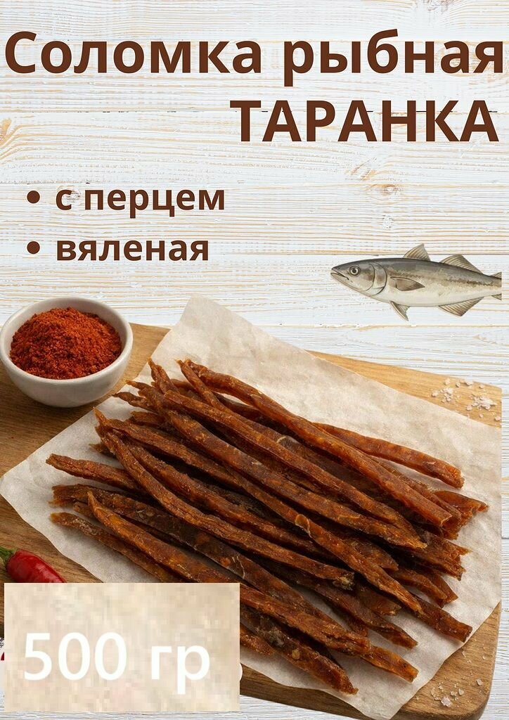 Палочки-чипсы рыбные слайсы сушено-вяленые, соломка Таранка-Минтай 500г, без ГМО (oxan)