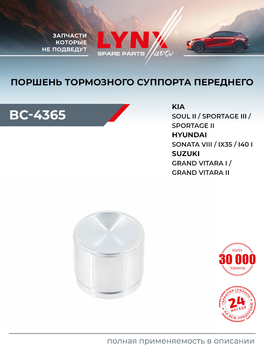 Поршень тормозного суппорта передний для KIA SPORTAGE, SOUL / HYUNDAI ix35, SONATA, i40 / LYNXauto BC-4365