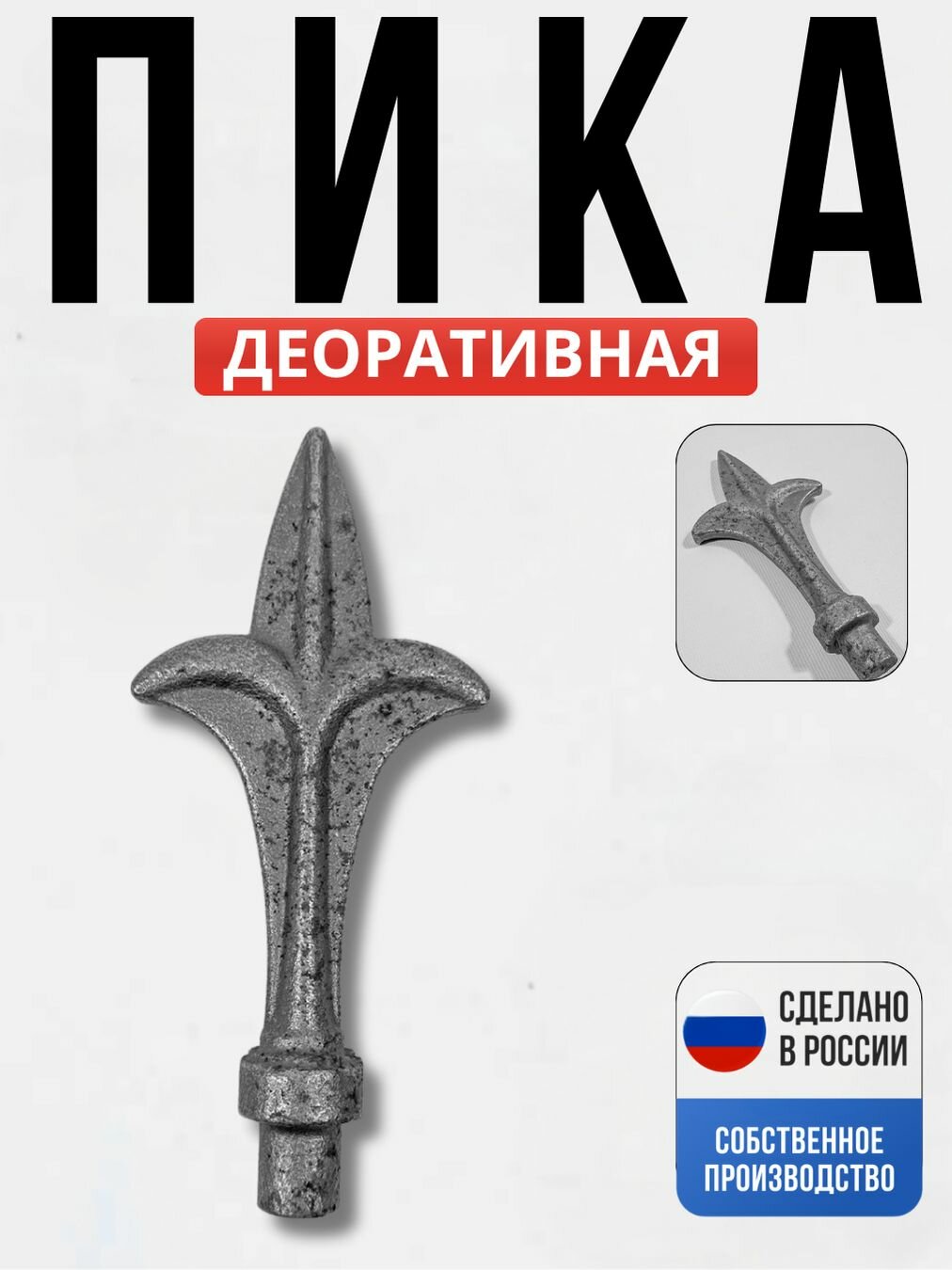Пика декоративная 190*90*20мм для ворот, забора, решеток, оградок