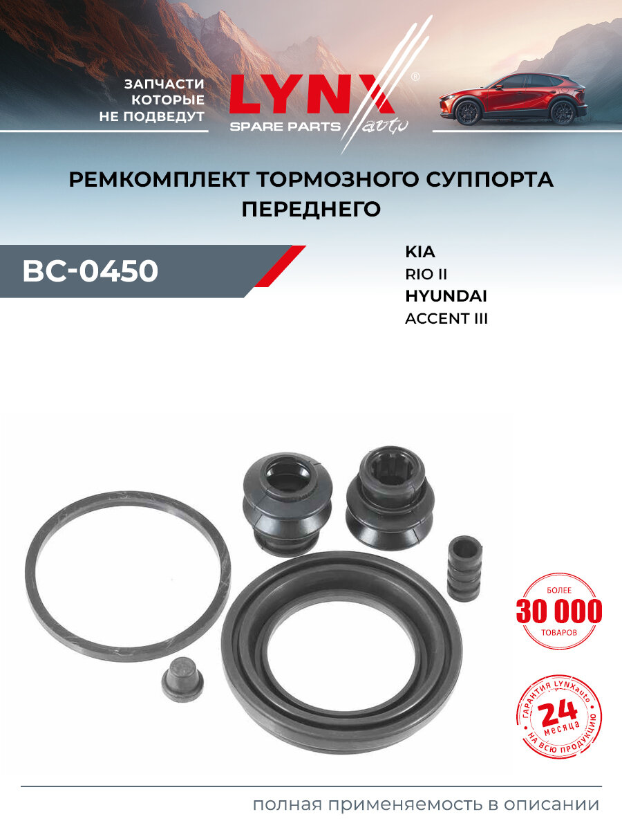 Ремкомплект тормозного суппорта передний для KIA RIO / HYUNDAI ACCENT / LYNXauto BC-0450