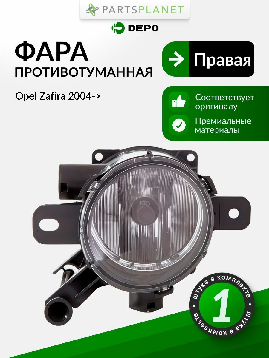 Противотуманная фара правая для Опель Зафира 2004->, oem 1710524 арт 4422031RUQ