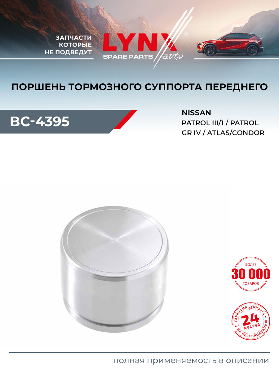 Поршень тормозного суппорта передний для NISSAN ATLAS, CABSTAR, PATROL / LYNXauto BC-4395