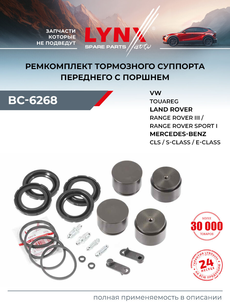 Ремкомплект тормозного суппорта с поршнем передний для Volkswagen TOUAREG / MERCEDES-BENZ CLS / LYNXauto BC-6268