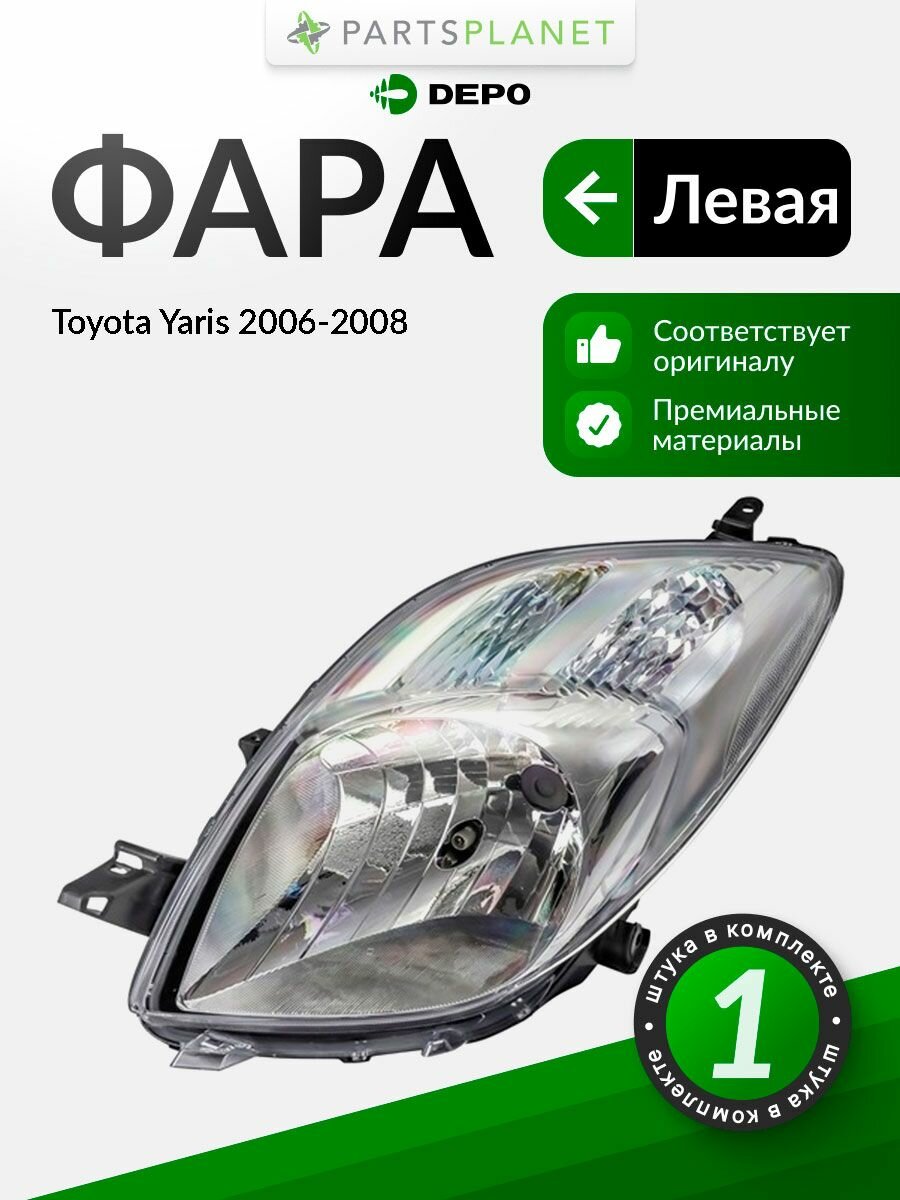 Фара левая для Тойота Ярис 2006-2008, oem 8117052570 арт 21211L2LLDEM