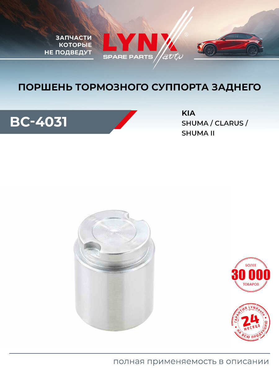 Поршень тормозного суппорта задний для KIA CERATO, CARENS, CLARUS / LYNXauto BC-4031