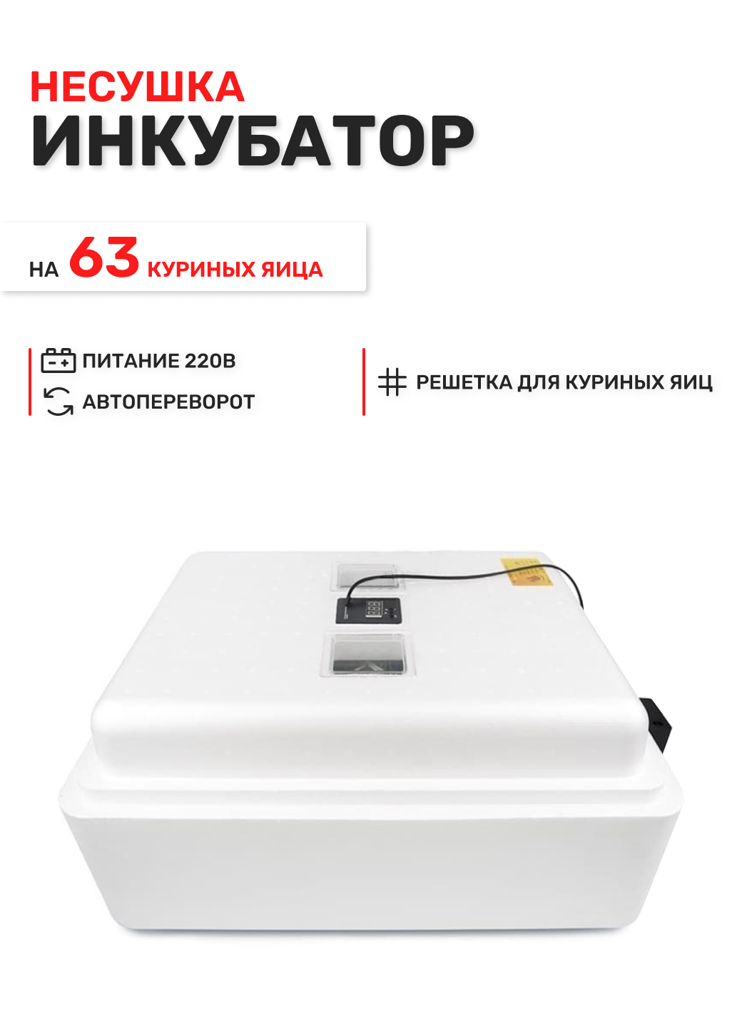 Инкубатор несушка арт. 71, кол-во яиц: 63, 220, автоматический поворот