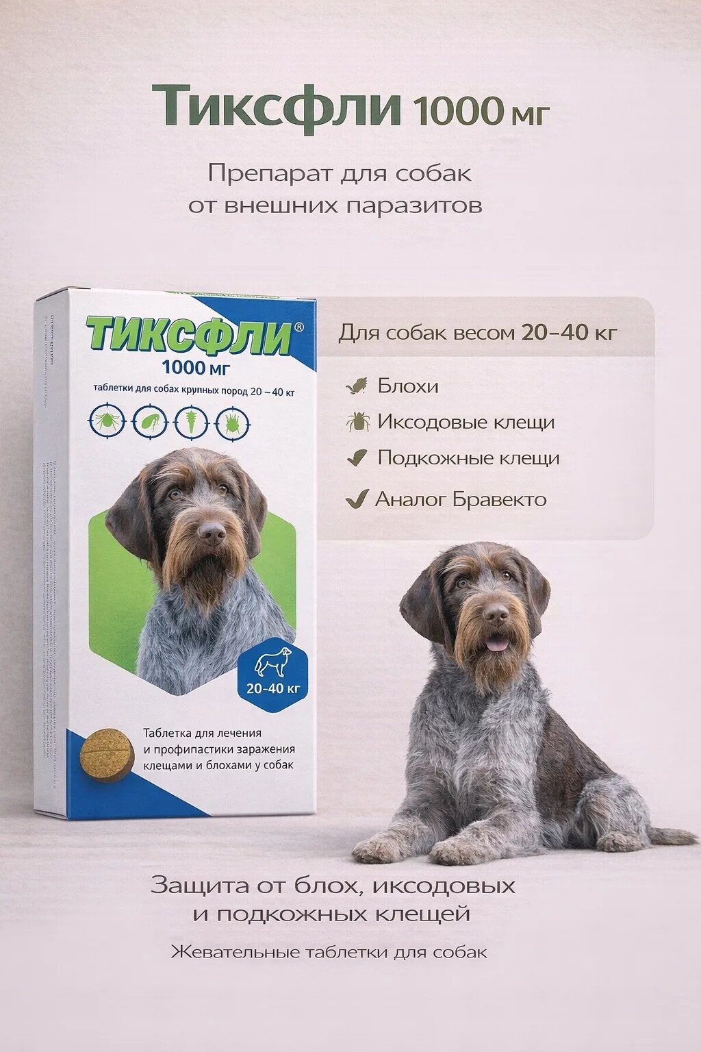 Средство от клещей и блох тиксфли для собак средних и крупных пород 20-40кг, 1000мг