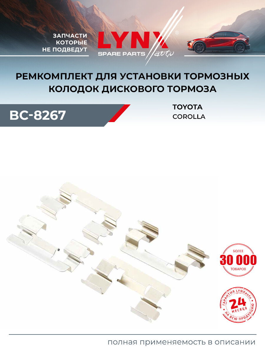 Ремкомплект тормозных колодок для TOYOTA COROLLA / LYNXauto BC-8267