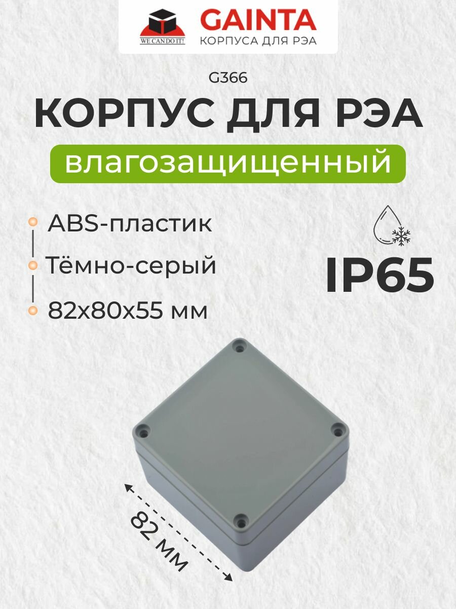 Влагозащищенный пластиковый корпус GAINTA G366, темно-серый, ABS-пластик, IP65, 82x80x55 мм