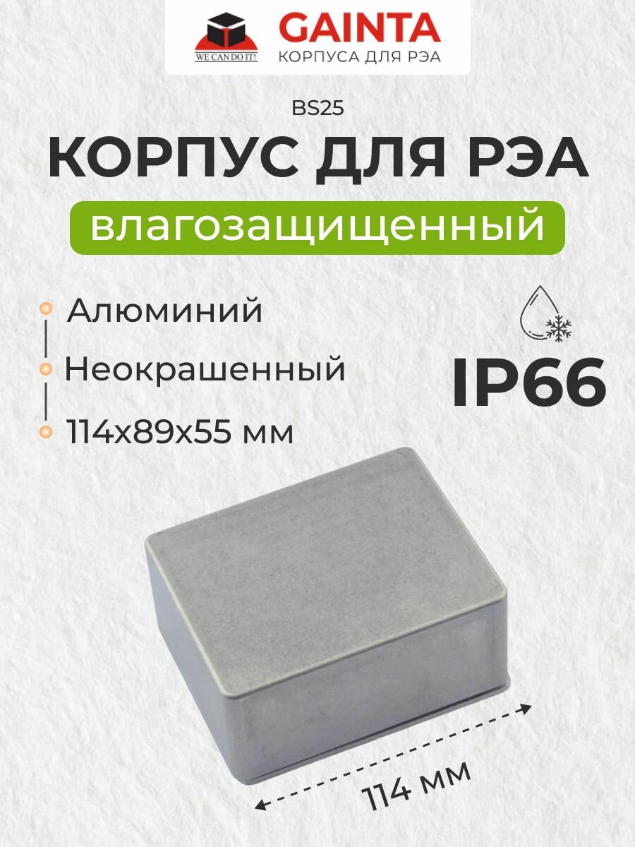 Герметичный алюминиевый литой корпус GAINTA BS25, IP66, неокрашенный, 114x89x55 мм