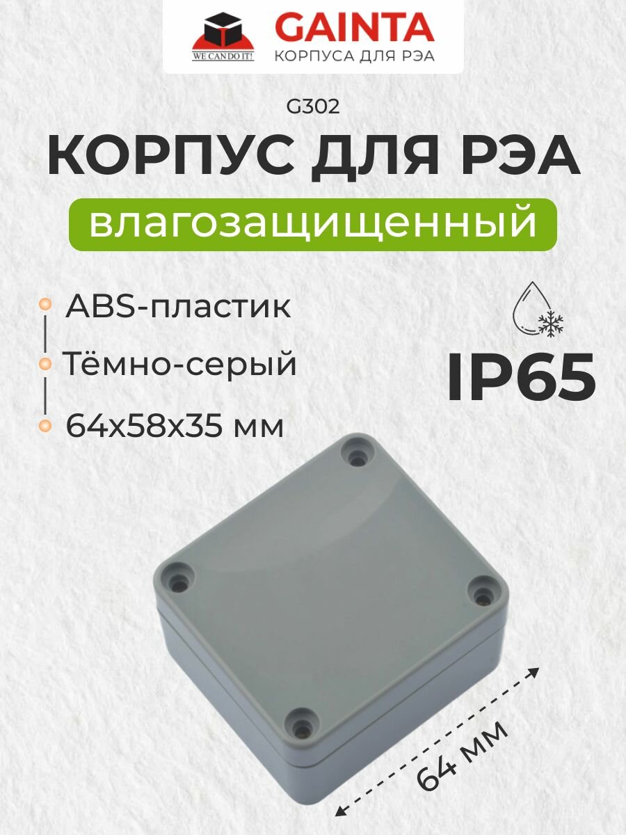 Влагозащищенный пластиковый корпус GAINTA G302, темно-серый, ABS-пластик, IP65, 64x58x35 мм