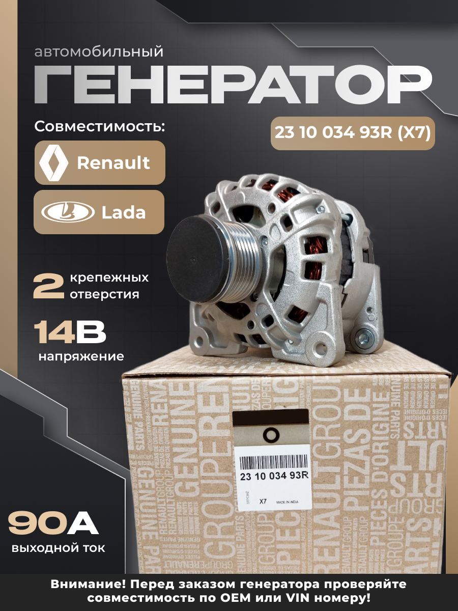 Генератор X7 231003493R для Лада, Рено, Дачия, черный, металлический