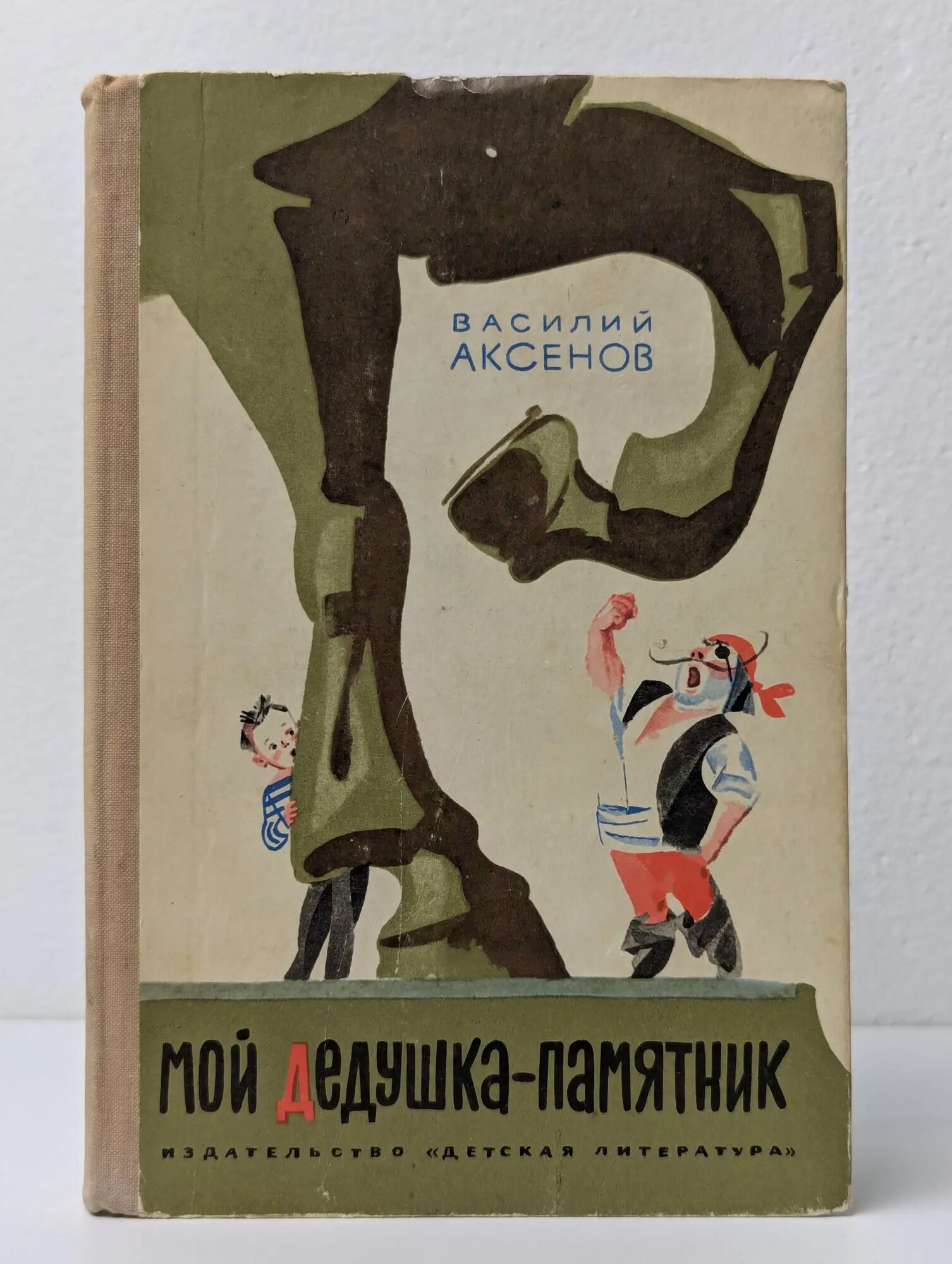Мой дедушка - памятник Аксенов Василий Павлович 1972