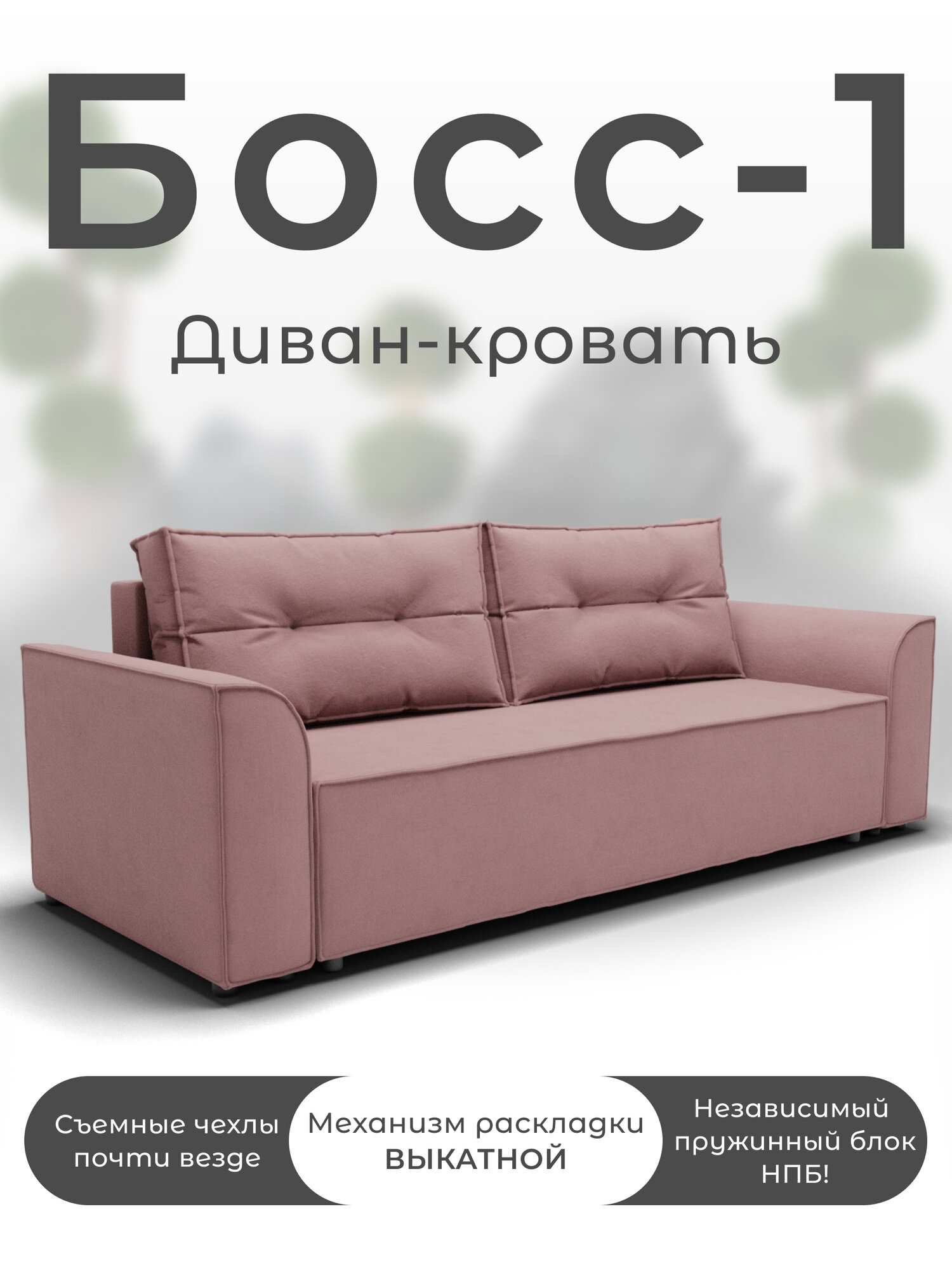 Диван-кровать "Босс" НПБ, Велютта люкс 62