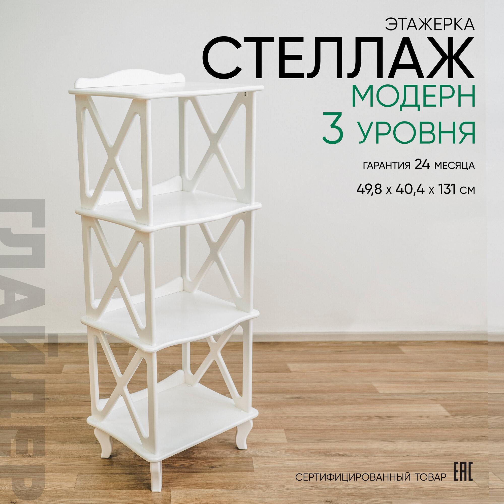 Стеллаж деревянный напольный 3 уровня, белый