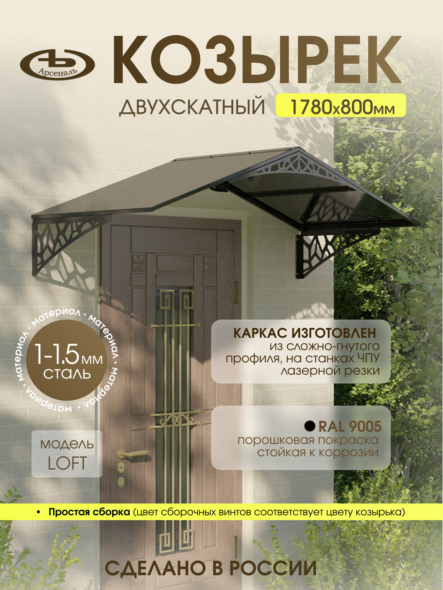 Козырек над входом АрсеналЪ Avant LOFT, двускатный, сталь 1.5 мм, 1700×600 мм, черный